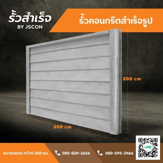 แผ่นรั้วสำเร็จรูป (2.50) | โรงงาน Precast ปทุมธานี